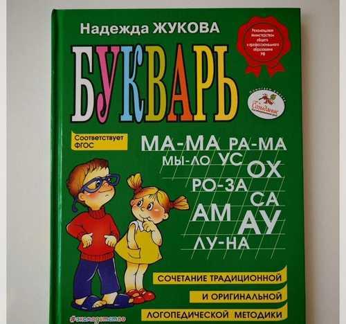 Букварь жукова новый