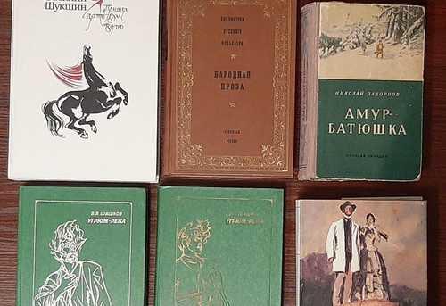 Книги Шукшин, Задорнов, Шишков, Гончаров и еще