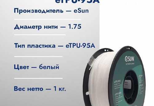 Etpu-95A пластик eSUN белый 1.75 мм, 1 кг