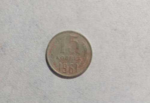 Монеты 15 копеек 1961 год СССР
