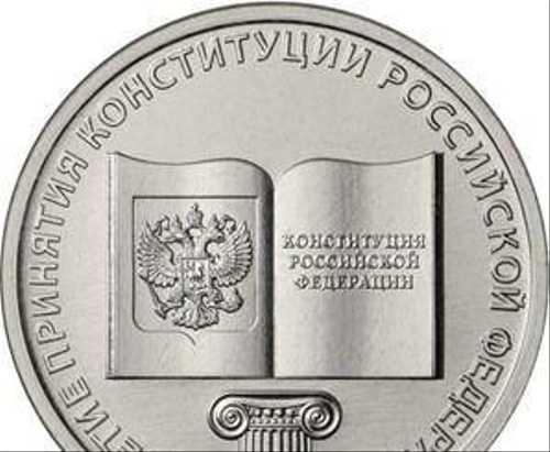 Монета 25 р. Конституция (обмен)