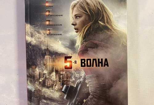 Книга, Рик Янси, 5-я волна