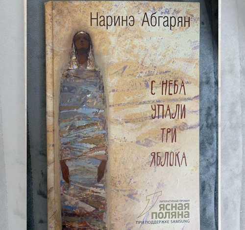 Книга С неба упали три яблока