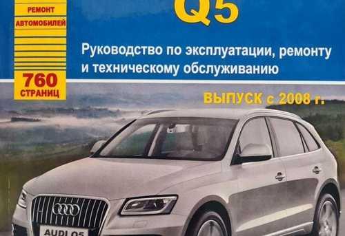 Книга Audi Q5/Ауди Q5 с 2008 года выпуска