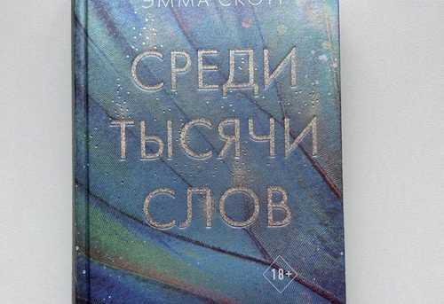 Книга "Среди тысячи слов" Эмма Скот