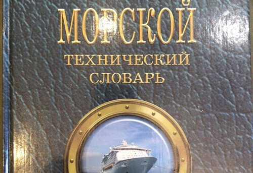 Англо-русский морской технический словарь