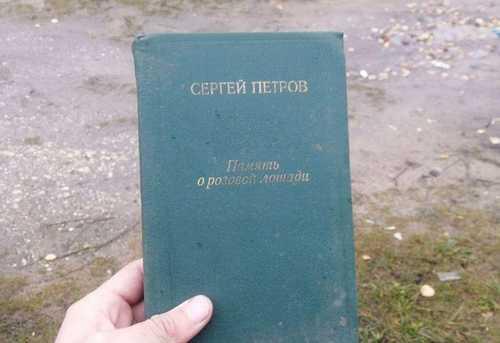 Продаю книгу Сергей Петров