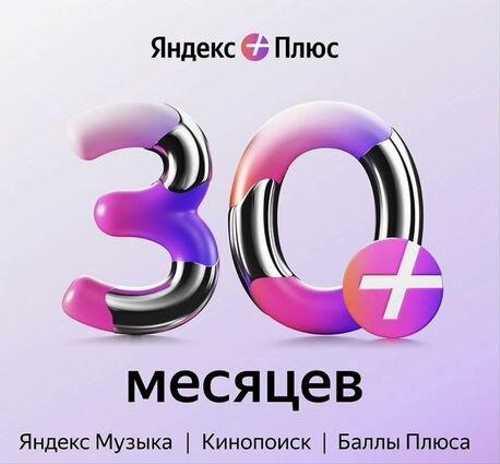 Яндекс плюс 30/36 музыка кино