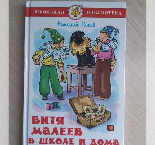 Книга Витя Малеев в школе и дома