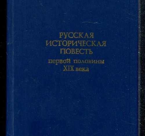 Русская историческая повесть первой половины XIX века