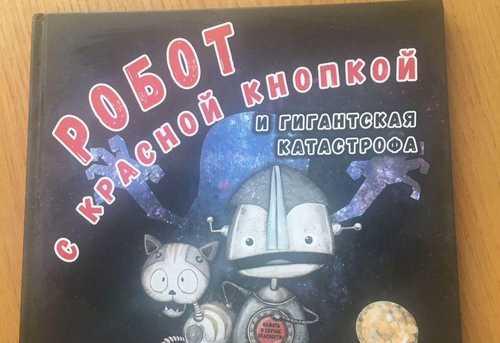 Робот с красной кнопкой и гигантская катастрофа