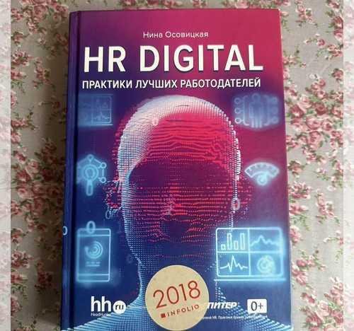 Нина Осовицкая "HR Digital"