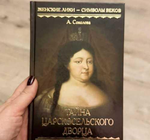 Книга Тайна царскосельского дворца А.И. Соколова