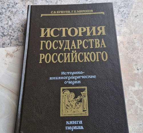 История государства Российского. Бушуев. 1991 г