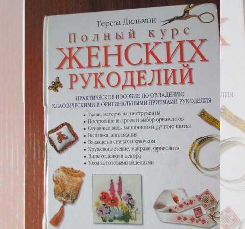 Полный курс женских рукоделий