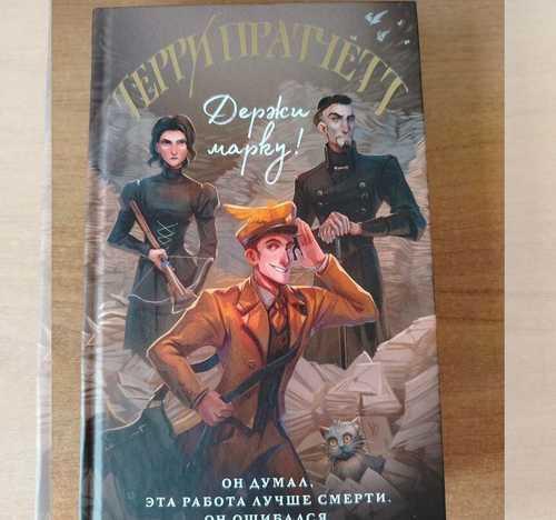 Терри Пратчетт Держи марку