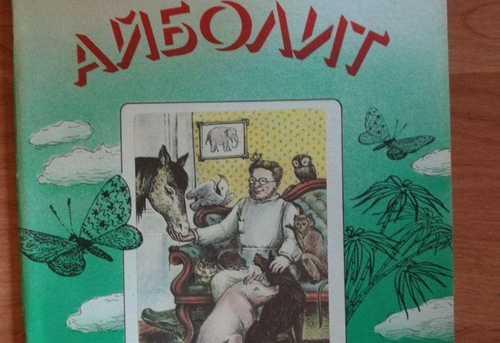 Чуковский доктор айболит 1989 рис. сафоновой 80 ст