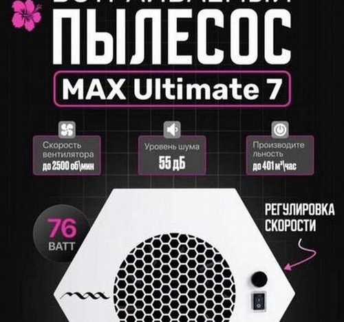 Вытяжка max ultimate 7