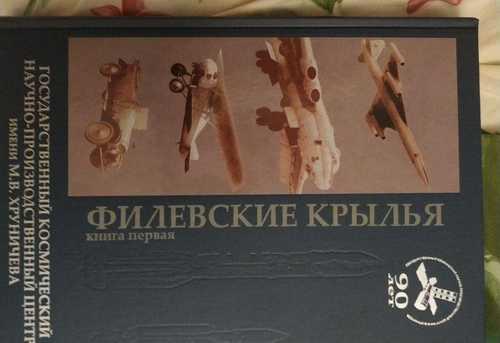 Филёвские крылья. История центра Хруничева