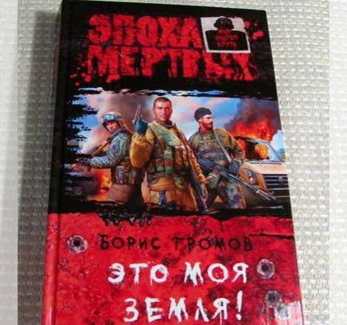 Это моя земля Борис Громов