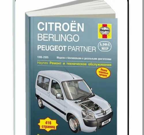 Руководство по эксплуатации Citroen Berlingo, Peug