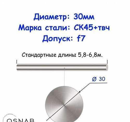 Шток 30 мм ск45+твч