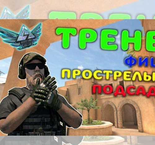 Тренер по standoff 2