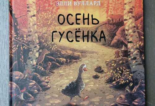 Книга "Осень гусёнка"