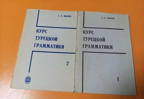 АВТОГРАФ С. Н.Иванов Курс турецкой грамматики