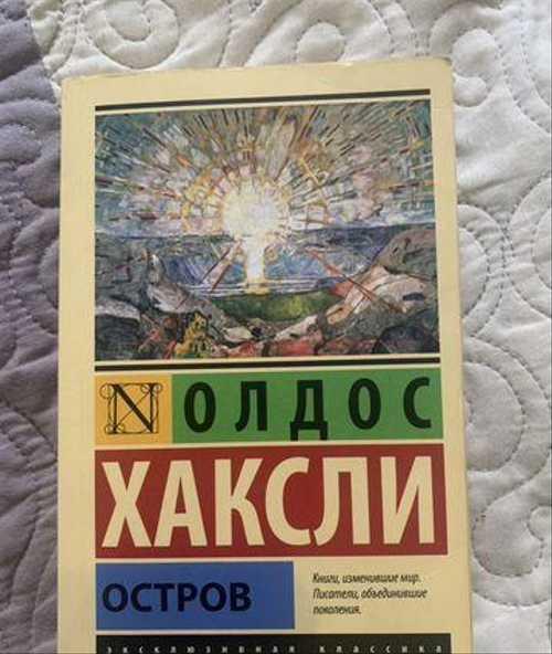 Книга хаксли остров