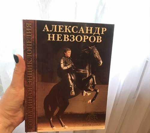 Книга Лошадиная энциклопедия Александра Невзорова