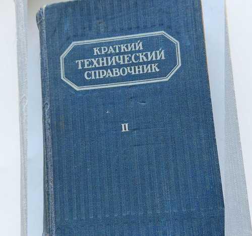 Технический справочник, Времён СССР, 1950 г