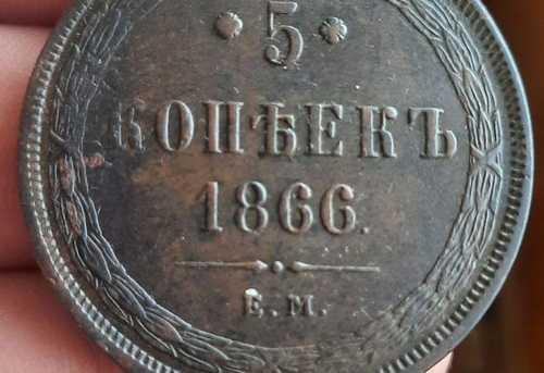 Продаётся 5 копеек 1866 года