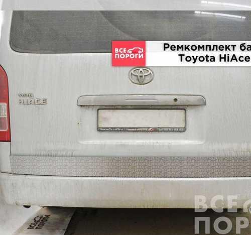 Тойота HiAce H200 пенка