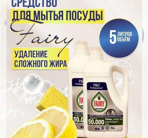 Fairy 5 литров, концетрат из Европы