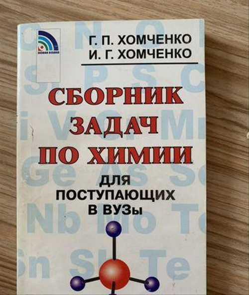 Хомченко химия для вузов. Сборник задач по химии Хомченко. Хомченко задачи по химии для поступающих в вузы. Сборник по химии Хомченко для поступающих в вузы. Хомченко сборник задач по химии для поступающих в вузы ответы.