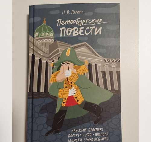 Петербургские повести Н. В. Гоголь книга