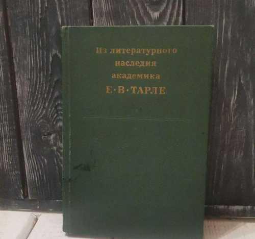 Из литературного наследия академика Е В Тарле