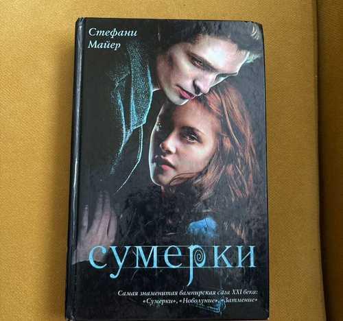 Книга Сумерки 1 часть