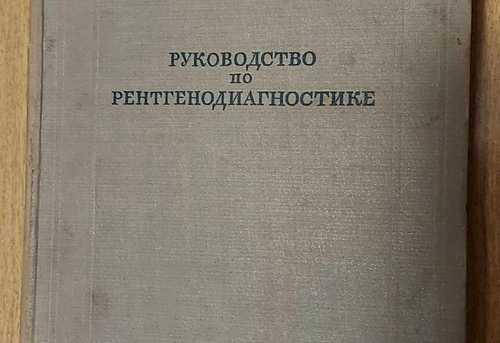 Руководство по рентгенодиагностике Айзенштейн