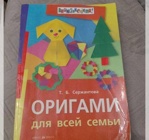 Книга учебник оригами для всей семьи