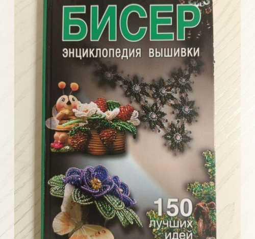 Книги по бисероплетению