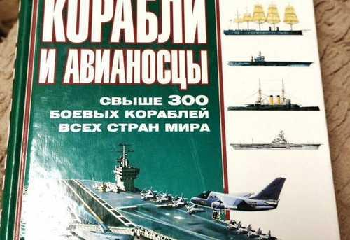 Энциклопедия Военные корабли и авианосцы