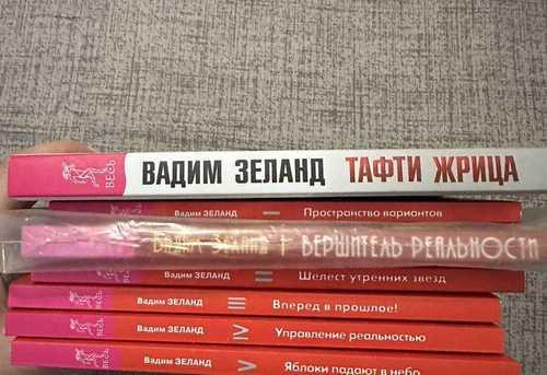 Книги Вадима Зеланда