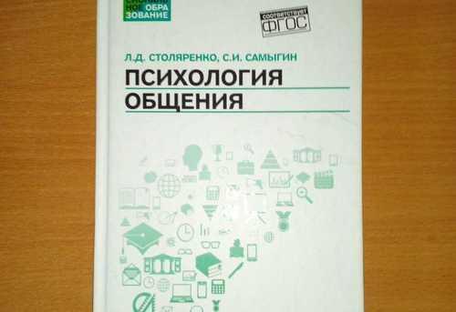 Психология общения. Л.Д.Столяренко,С.И.Самыгин