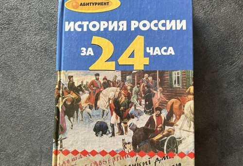 Книга: История России за 24 часа