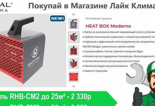 Тепловые пушки серии heat BOX Moderno