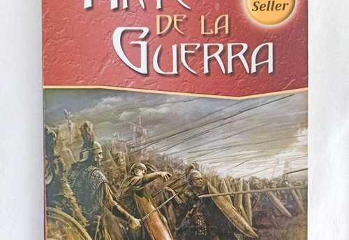 Книга на испанском языке Сунь Цзы Искусство войны