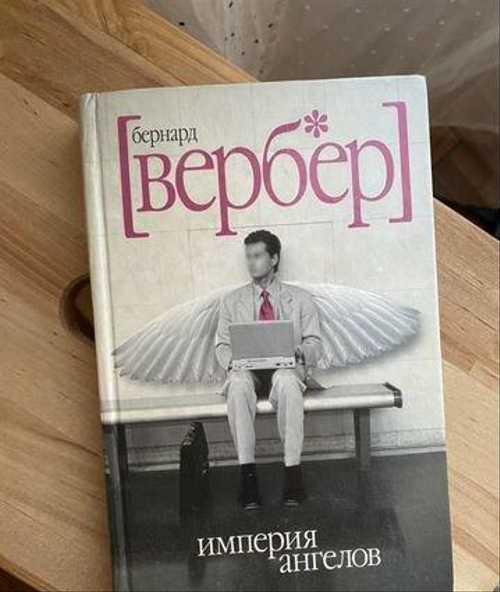 Бернар Вербер Империя ангелов