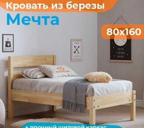 Кровать Мечта 80х160 деревянная односпальная